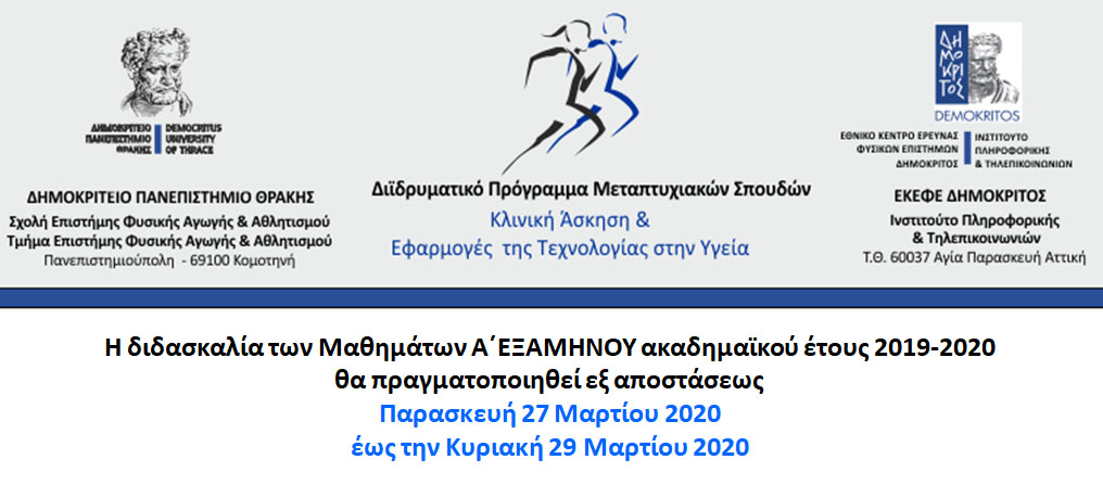 ΔΙΪΔΡΥΜΑΤΙΚΟ ΠΡΟΓΡΑΜΜΑ ΜΕΤΑΠΤΥΧΙΑΚΩΝ ΣΠΟΥΔΩΝ | Κλινική Άσκηση και ...