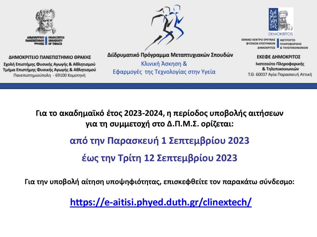 ΔΙΪΔΡΥΜΑΤΙΚΟ ΠΡΟΓΡΑΜΜΑ ΜΕΤΑΠΤΥΧΙΑΚΩΝ ΣΠΟΥΔΩΝ | Κλινική Άσκηση και ...